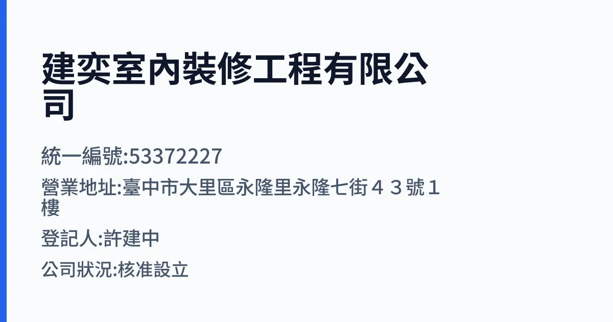 建奕室內裝修工程有限公司 - 統編 53372227（臺中市） 公司登記資料與營業項目詳細圖表