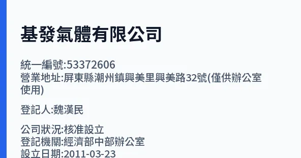基發氣體有限公司的照片-統編 53372606(屏東縣) 公司登記資料與營業項目詳細圖表