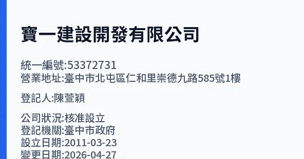 寶一建設開發有限公司的照片-統編 53372731(臺中市) 公司登記資料與營業項目詳細圖表