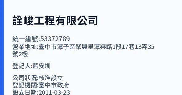 詮峻工程有限公司的照片-統編 53372789(臺中市) 公司登記資料與營業項目詳細圖表