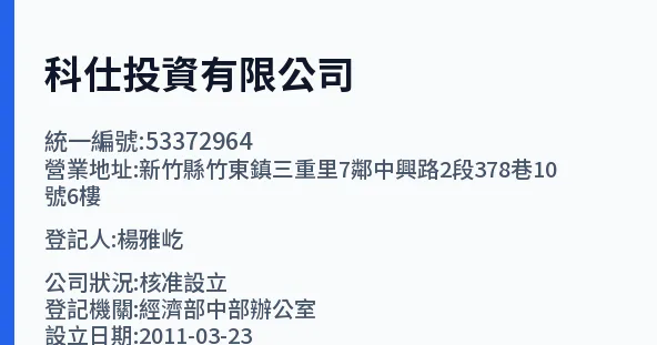 科仕投資有限公司的照片-統編 53372964(新竹縣) 公司登記資料與營業項目詳細圖表