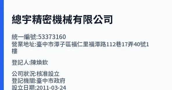 總宇精密機械有限公司的照片-統編 53373160(臺中市) 公司登記資料與營業項目詳細圖表