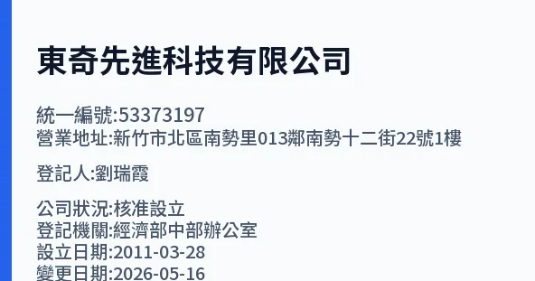 東奇先進科技有限公司的照片-統編 53373197(新竹市) 公司登記資料與營業項目詳細圖表