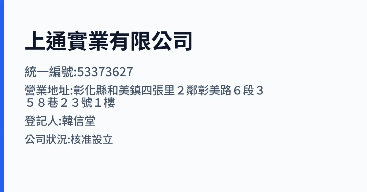上通實業有限公司 - 統編 53373627(彰化縣) 公司登記資料與營業項目詳細圖表