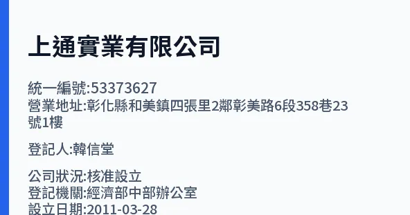 上通實業有限公司的照片-統編 53373627(彰化縣) 公司登記資料與營業項目詳細圖表