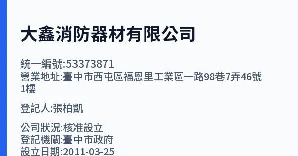 大鑫消防器材有限公司的照片-統編 53373871(臺中市) 公司登記資料與營業項目詳細圖表