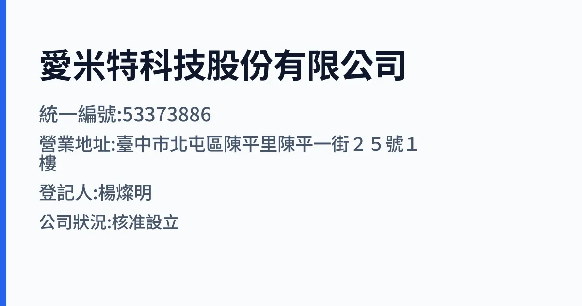 愛米特科技股份有限公司 - 統編 53373886(臺中市) 公司登記資料與營業項目詳細圖表