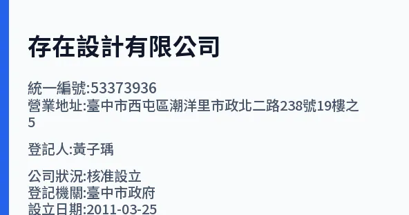 存在設計有限公司的照片-統編 53373936(臺中市) 公司登記資料與營業項目詳細圖表
