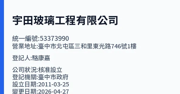 宇田玻璃工程有限公司的照片-統編 53373990(臺中市) 公司登記資料與營業項目詳細圖表
