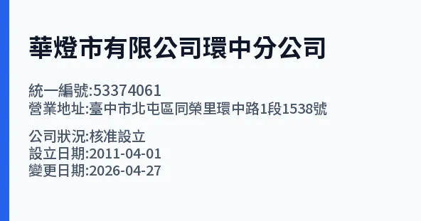 華燈市有限公司環中分公司的照片-統編 53374061(臺中市) 公司登記資料與營業項目詳細圖表
