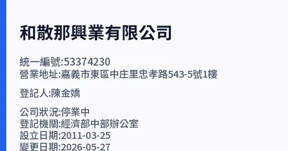 和散那興業有限公司的照片-統編 53374230(嘉義市) 公司登記資料與營業項目詳細圖表