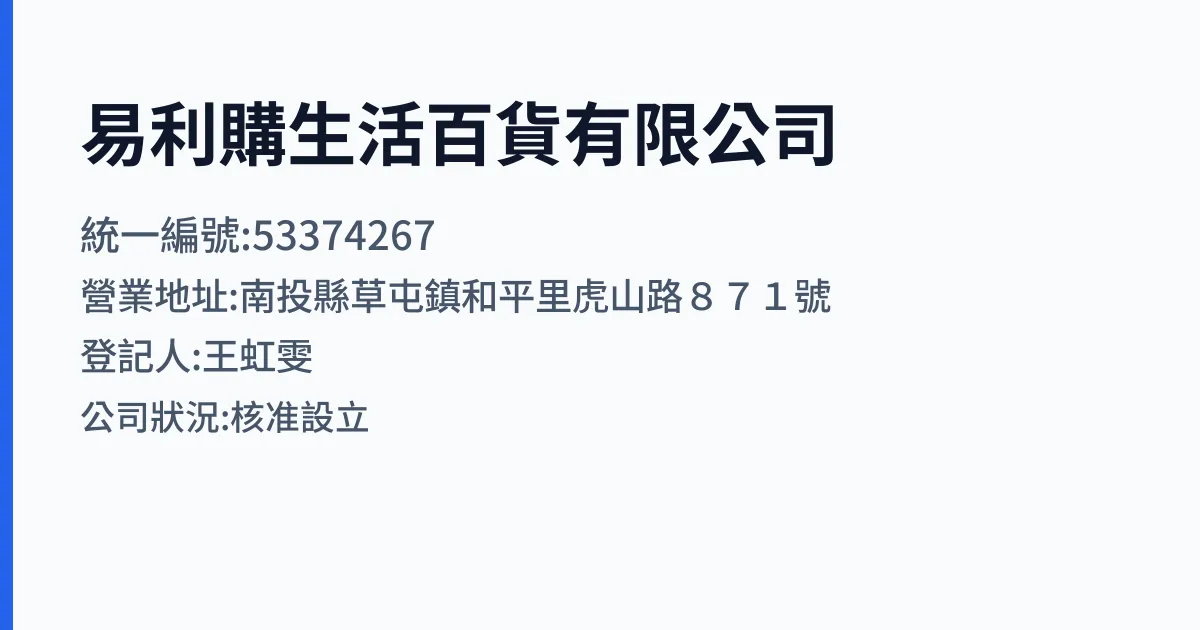 易利購生活百貨有限公司 - 統編 53374267（南投縣） 公司登記資料與營業項目詳細圖表