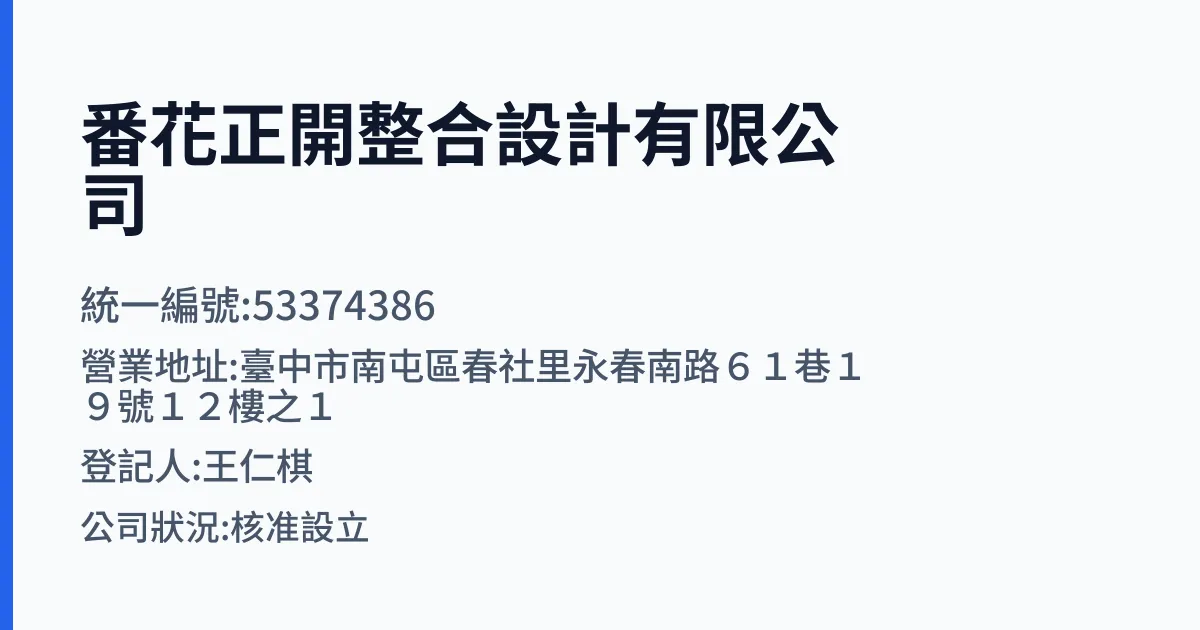 番花正開整合設計有限公司 - 統編 53374386（臺中市） 公司登記資料與營業項目詳細圖表