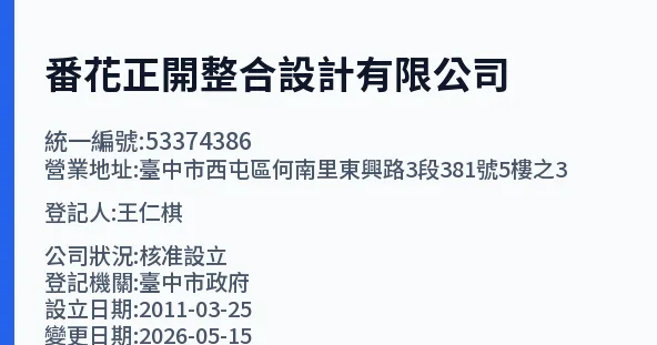 番花正開整合設計有限公司的照片-統編 53374386(臺中市) 公司登記資料與營業項目詳細圖表