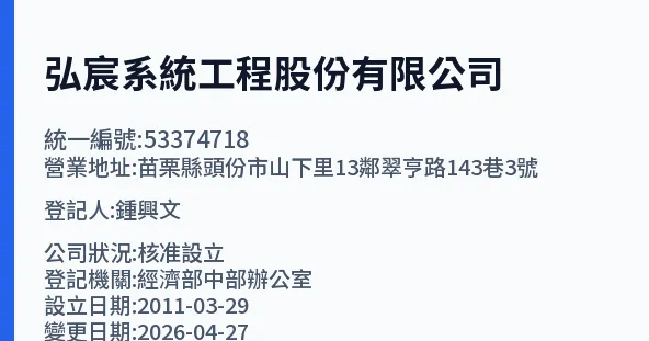 弘宸系統工程股份有限公司的照片-統編 53374718(苗栗縣) 公司登記資料與營業項目詳細圖表