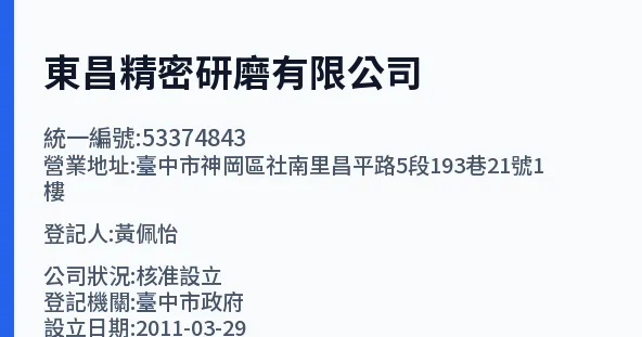 東昌精密研磨有限公司的照片-統編 53374843(臺中市) 公司登記資料與營業項目詳細圖表