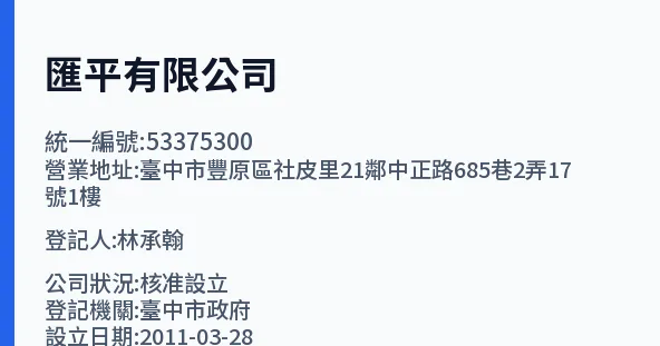 匯平有限公司的照片-統編 53375300(臺中市) 公司登記資料與營業項目詳細圖表