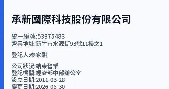 承新國際科技股份有限公司的照片-統編 53375483(新竹縣) 公司登記資料與營業項目詳細圖表
