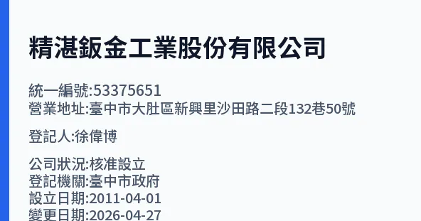 精湛鈑金工業股份有限公司的照片-統編 53375651(臺中市) 公司登記資料與營業項目詳細圖表