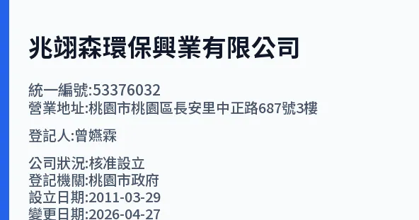 兆翊森環保興業有限公司的照片-統編 53376032(桃園市) 公司登記資料與營業項目詳細圖表
