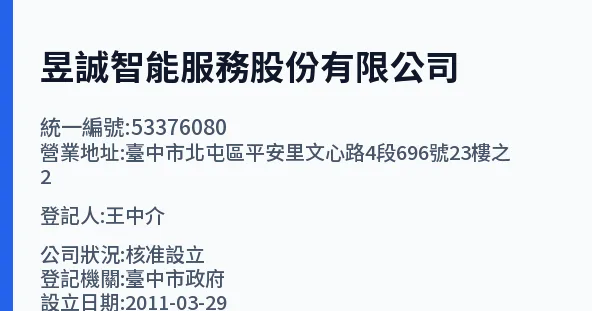 昱誠智能服務股份有限公司的照片-統編 53376080(臺中市) 公司登記資料與營業項目詳細圖表
