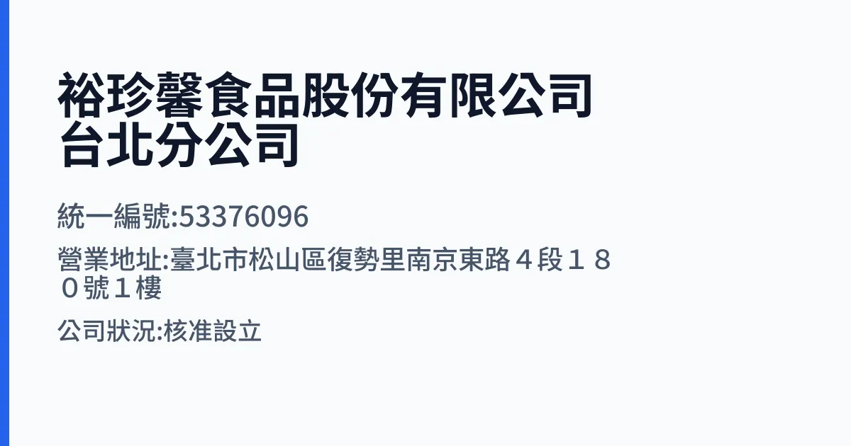 裕珍馨食品股份有限公司台北分公司 - 統編 53376096(臺北市) 公司登記資料與營業項目詳細圖表