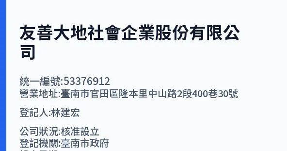 友善大地社會企業股份有限公司的照片-統編 53376912(臺南市) 公司登記資料與營業項目詳細圖表