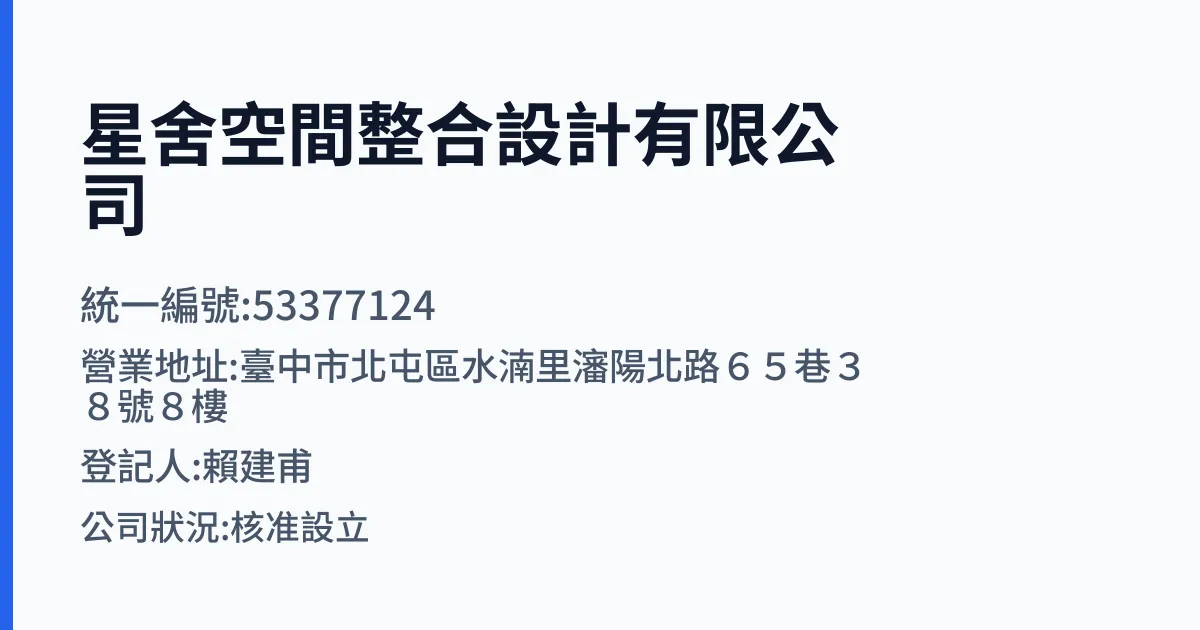 星舍空間整合設計有限公司 - 統編 53377124(臺中市) 公司登記資料與營業項目詳細圖表
