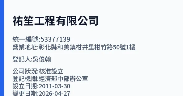祐笙工程有限公司的照片-統編 53377139(彰化縣) 公司登記資料與營業項目詳細圖表
