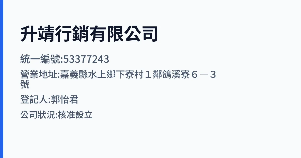 升靖行銷有限公司 - 統編 53377243(嘉義縣) 公司登記資料與營業項目詳細圖表