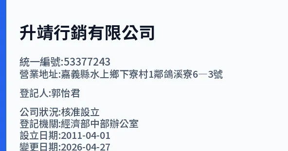 升靖行銷有限公司的照片-統編 53377243(嘉義縣) 公司登記資料與營業項目詳細圖表