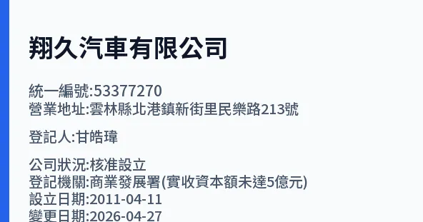 翔久汽車有限公司的照片-統編 53377270(雲林縣) 公司登記資料與營業項目詳細圖表
