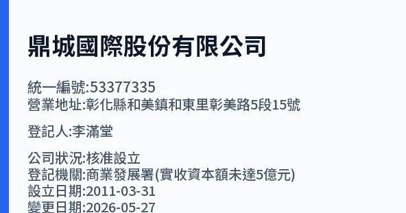 鼎城國際股份有限公司的照片-統編 53377335(彰化縣) 公司登記資料與營業項目詳細圖表