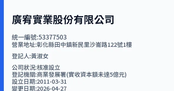 廣宥實業股份有限公司的照片-統編 53377503(彰化縣) 公司登記資料與營業項目詳細圖表