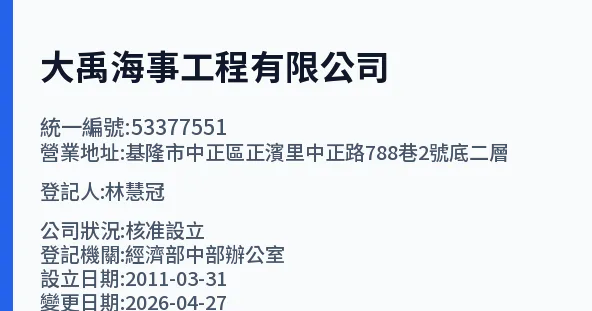 大禹海事工程有限公司的照片-統編 53377551(基隆市) 公司登記資料與營業項目詳細圖表
