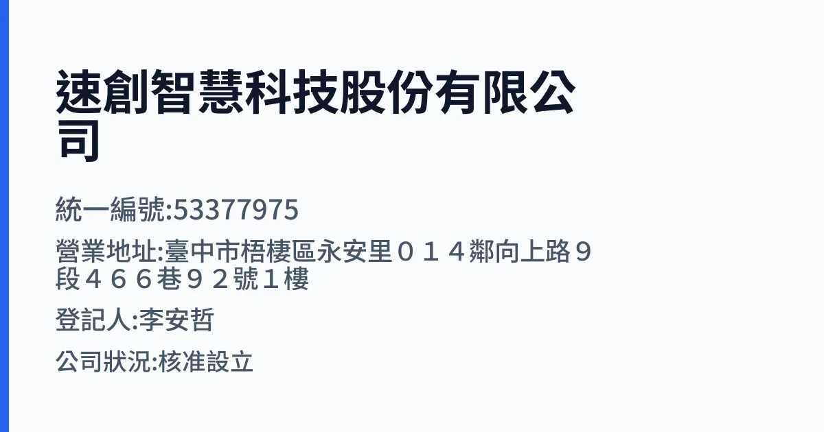 速創智慧科技股份有限公司 - 統編 53377975（臺中市） 公司登記資料與營業項目詳細圖表