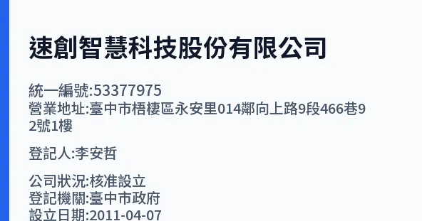 速創智慧科技股份有限公司的照片-統編 53377975(臺中市) 公司登記資料與營業項目詳細圖表