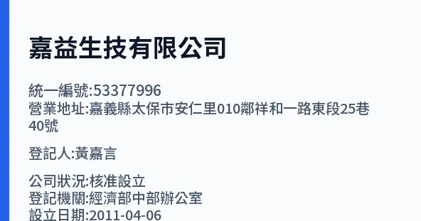 嘉益生技有限公司的照片-統編 53377996(嘉義縣) 公司登記資料與營業項目詳細圖表
