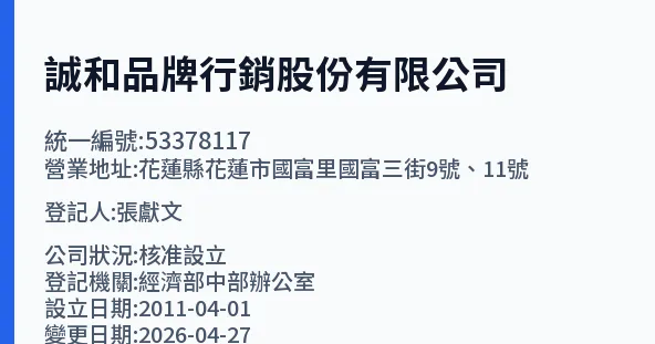 誠和品牌行銷股份有限公司的照片-統編 53378117(花蓮縣) 公司登記資料與營業項目詳細圖表