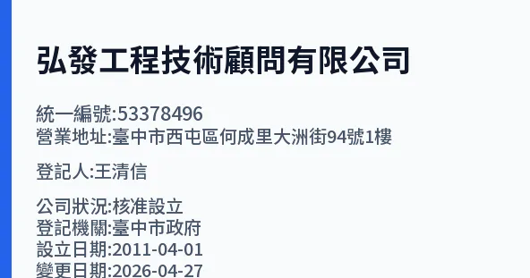 弘發工程技術顧問有限公司的照片-統編 53378496(臺中市) 公司登記資料與營業項目詳細圖表