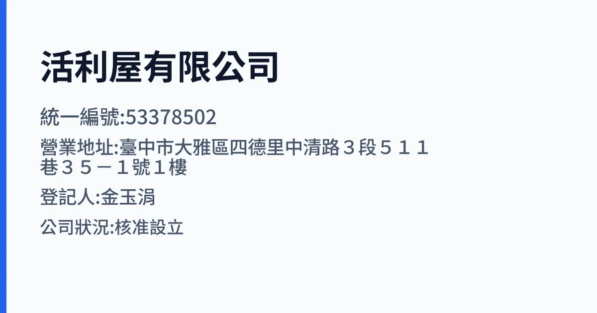活利屋有限公司 - 統編 53378502(臺中市) 公司登記資料與營業項目詳細圖表