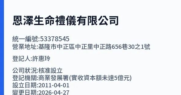 恩澤生命禮儀有限公司的照片-統編 53378545(基隆市) 公司登記資料與營業項目詳細圖表