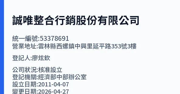 誠唯整合行銷股份有限公司的照片-統編 53378691(雲林縣) 公司登記資料與營業項目詳細圖表