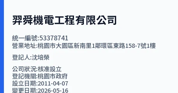 羿舜機電工程有限公司的照片-統編 53378741(桃園市) 公司登記資料與營業項目詳細圖表