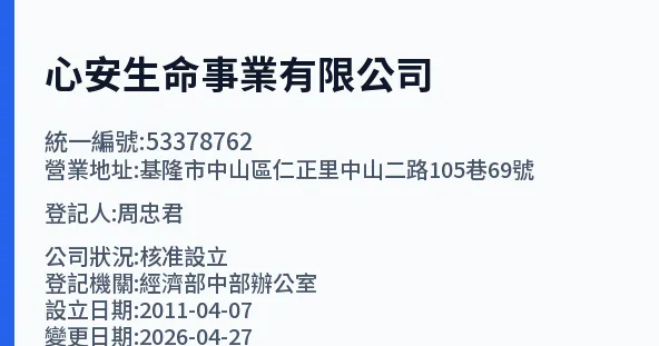 心安生命事業有限公司的照片-統編 53378762(基隆市) 公司登記資料與營業項目詳細圖表