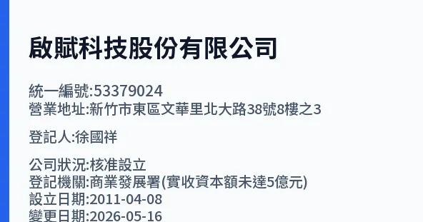 啟賦科技股份有限公司的照片-統編 53379024(新竹市) 公司登記資料與營業項目詳細圖表