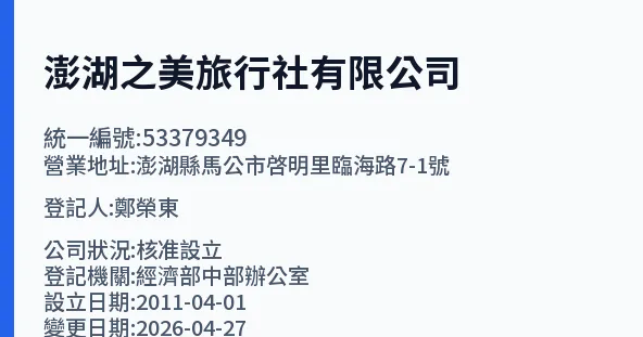 澎湖之美旅行社有限公司的照片-統編 53379349(澎湖縣) 公司登記資料與營業項目詳細圖表
