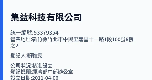 集益科技有限公司的照片-統編 53379354(新竹縣) 公司登記資料與營業項目詳細圖表
