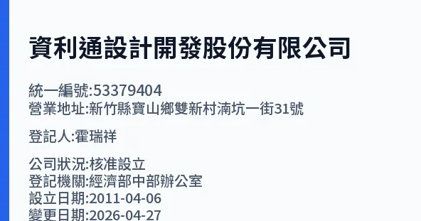 資利通設計開發股份有限公司的照片-統編 53379404(新竹縣) 公司登記資料與營業項目詳細圖表