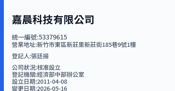 嘉晨科技有限公司的照片-統編 53379615(新竹市) 公司登記資料與營業項目詳細圖表